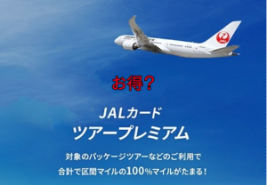 新運賃でのJALツアープレミアムはお得なのか？ | しーずざでい SFC修行とかマイルとか