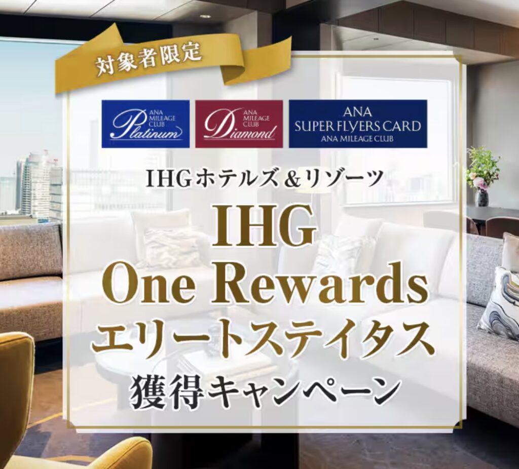 ANAプレミアムメンバーがIHGステイタスを獲得できるキャンペーン開始。 | しーずざでい SFC修行とかマイルとか