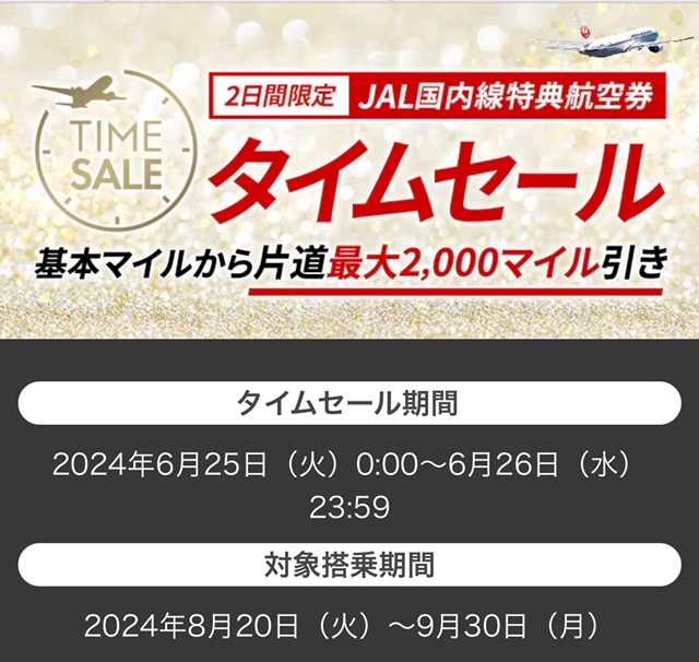 【6/25から2日開催】JAL国内線の特典航空券タイムセールは果たしてお得なのか？ | しーずざでい SFC修行とかマイルとか