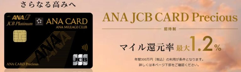 ANA JCB カード Precious 爆誕！招待制で39,600円、メリット特典まとめ | しーずざでい SFC修行とかマイルとか