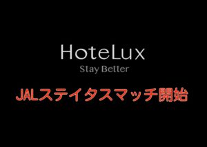 JAL×HoteLuxのステイタスマッチ開始！特典、メリットまとめ。価値はあるか？ | しーずざでい SFC修行とかマイルとか