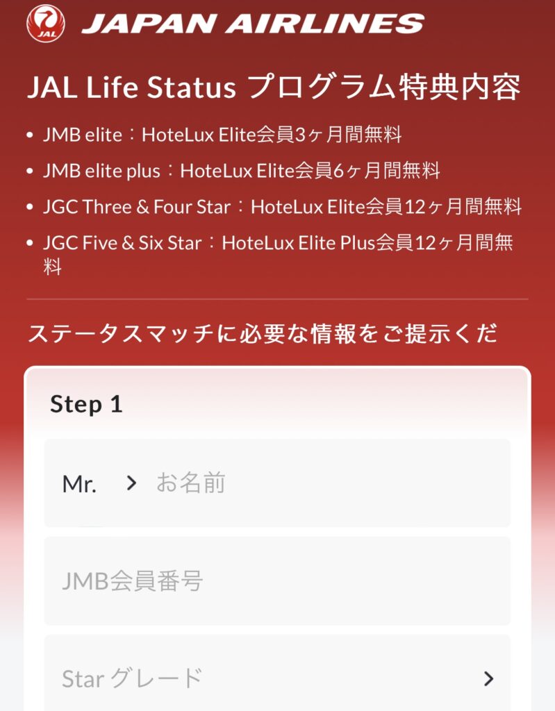 JAL×HoteLuxのステイタスマッチ開始！特典、メリットまとめ。価値はあるか？ | しーずざでい SFC修行とかマイルとか